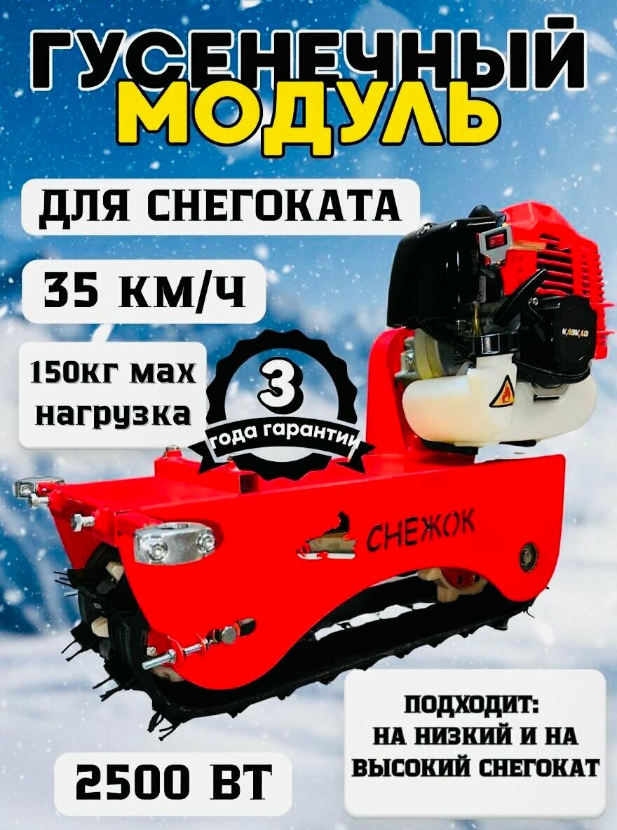 Гусеничный модуль для снегоката красный