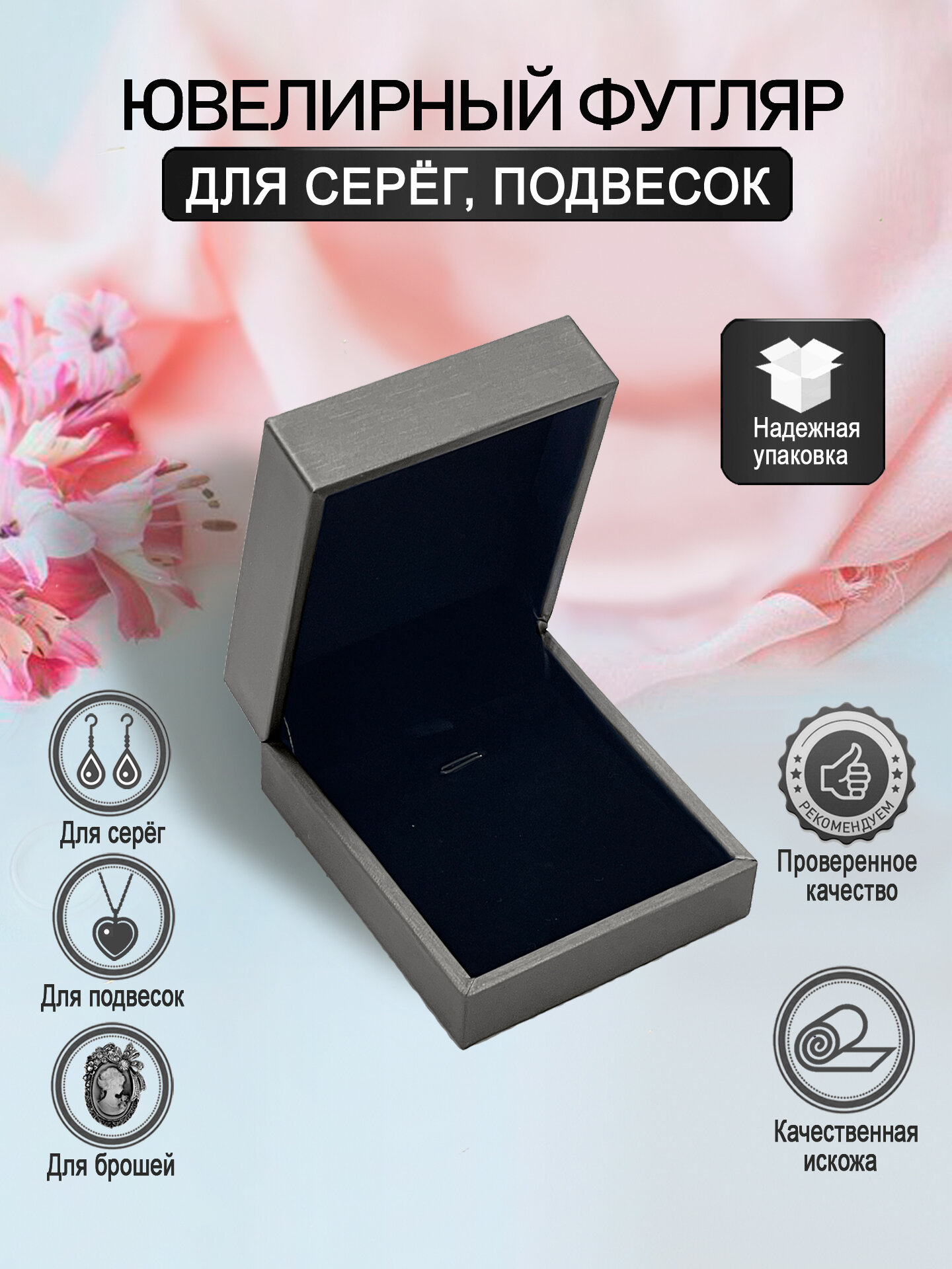 Футляр для серег, подвески, брошь серебристая/ Ювелирная коробочка для серег / Подарочная коробка для брошей