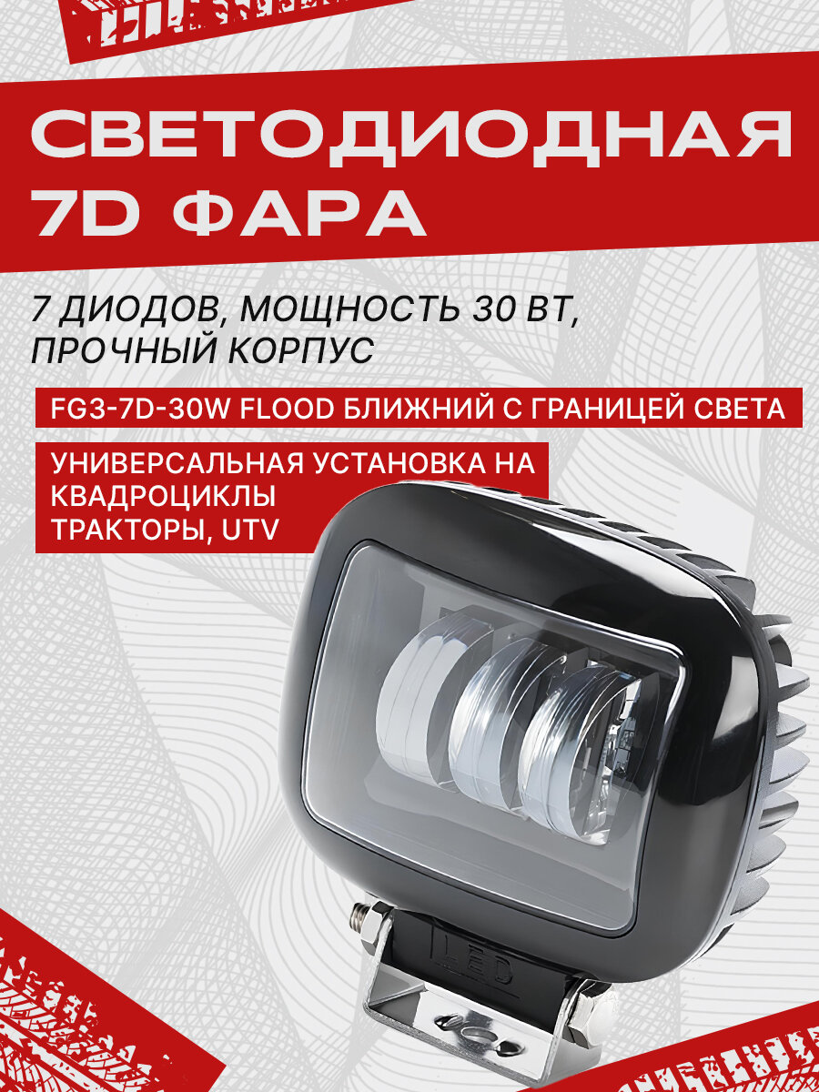 Светодиодная 7D фара FG3-7D-30W flood ближний с границей света