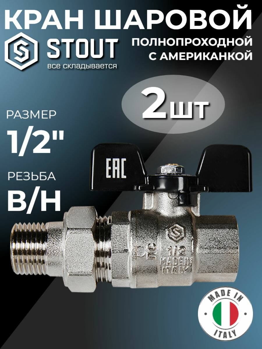 STOUT Кран шаровой с американкой,1/2", ВР/НР, ручка бабочка 2шт