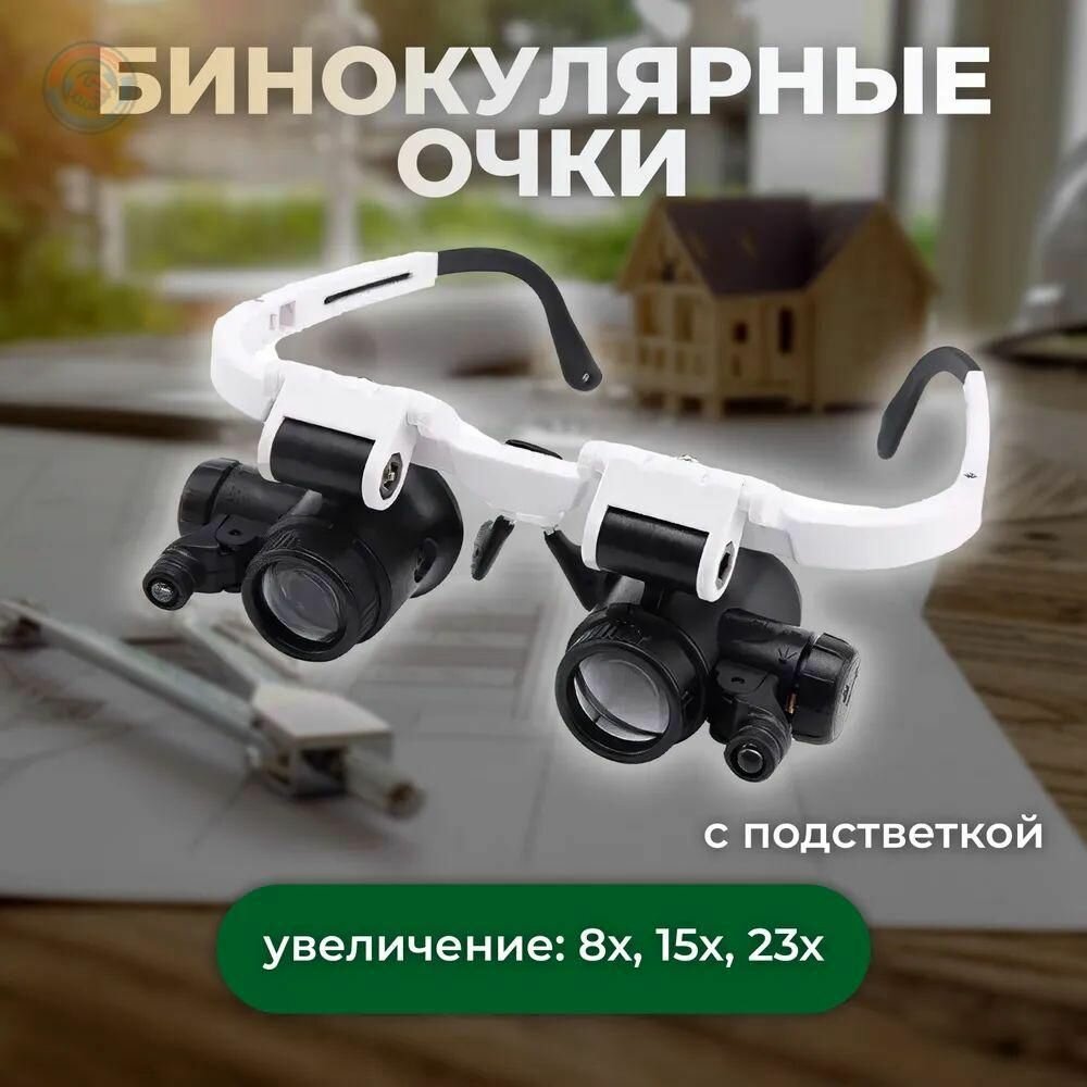 Бинокулярные очки с подсветкой и увеличением 8X 15X 23X для ювелиров, часовщиков и рукоделия удобные и точные