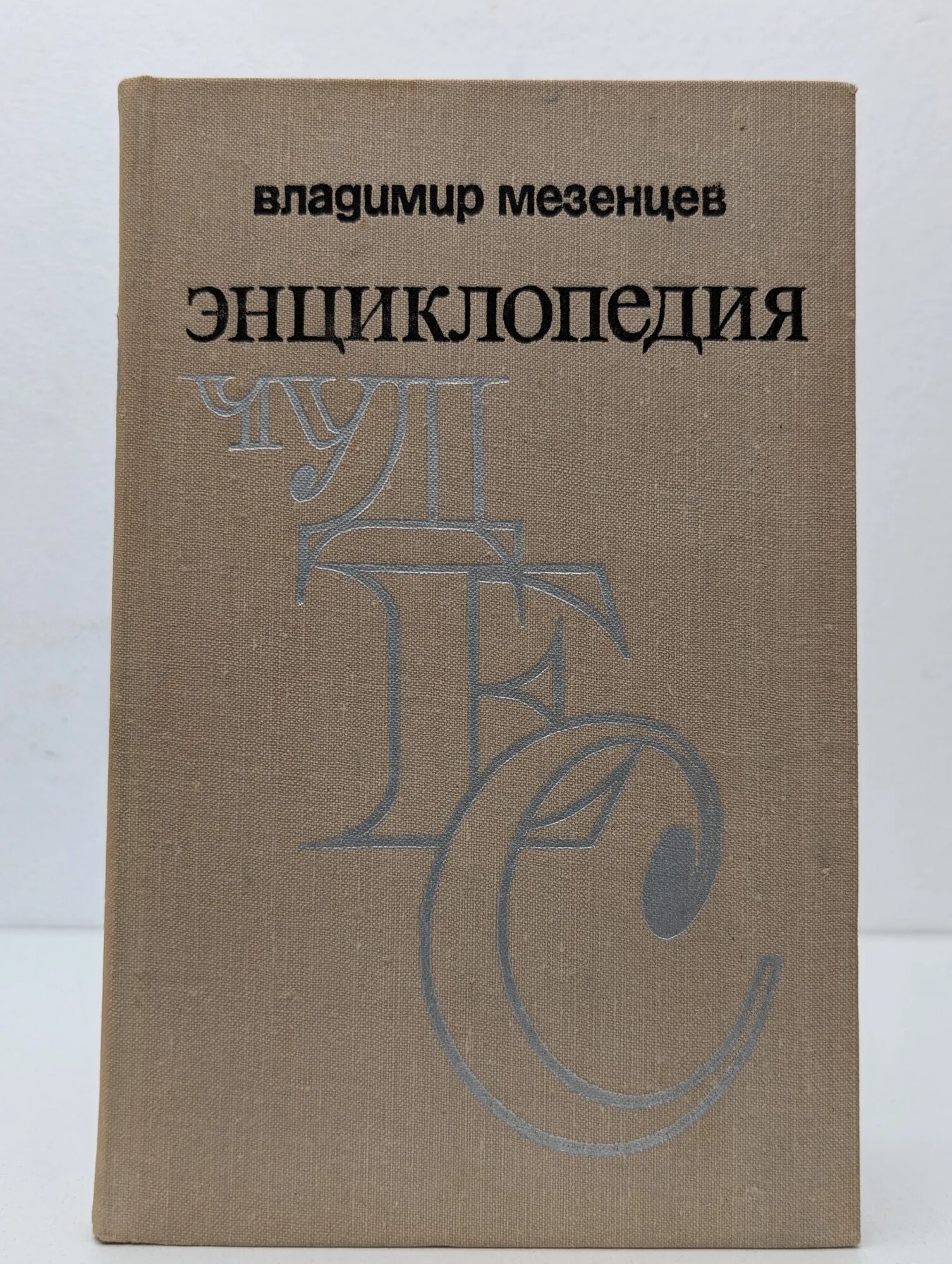 Энциклопедия чудес. Книга 2. Загадки живой природы Мезенцев Владимир Андреевич 1974