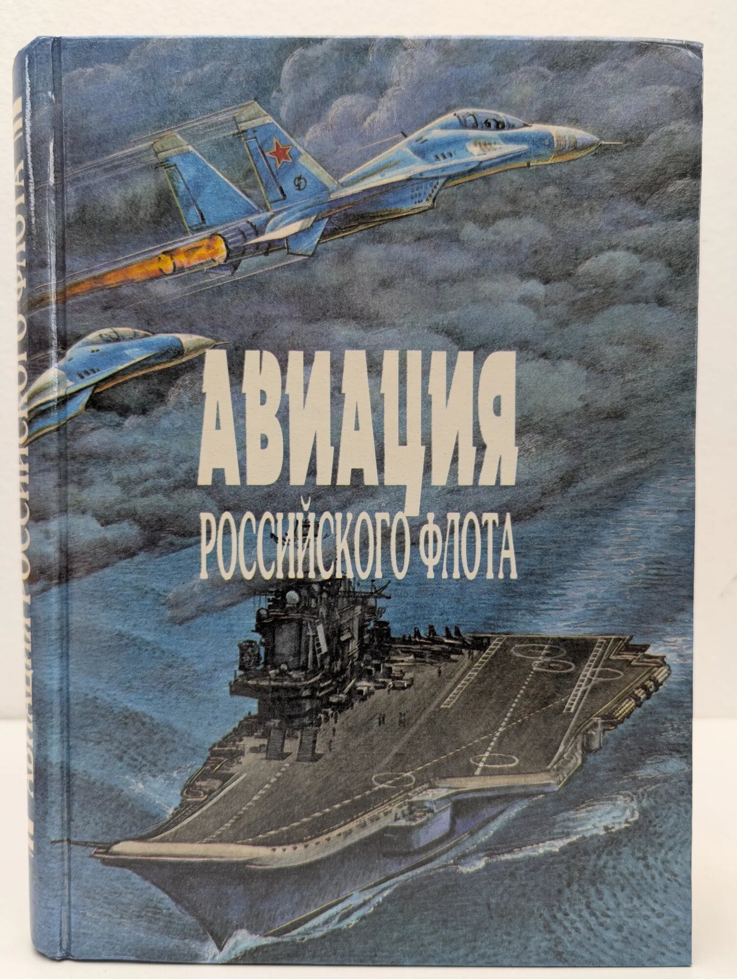 Авиация российского флота Лаврентьев Н. М, Гуляев С. А, Минаков В. И. 1996