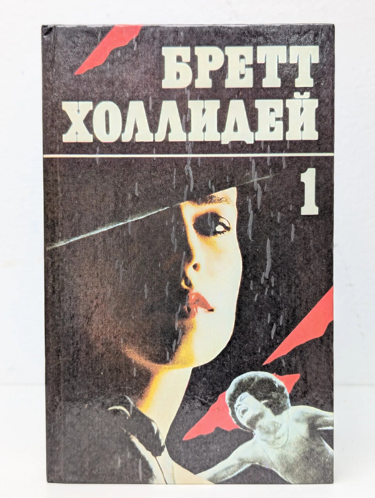 Смерть в шутовском колпаке. Кровь в Бискайском заливе. Смерть замыкает круг. Книга 1 Холлидей Бретт 1993