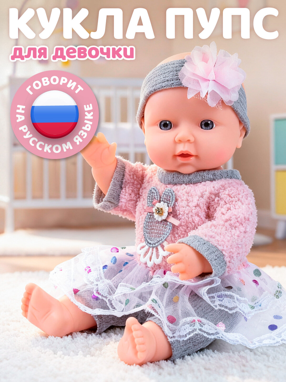 Интерактивная Кукла-Пупс 30 см, смеется/плачет/говорит, мелодии В. Шаинского, игра в дочки-матери, JB0213784