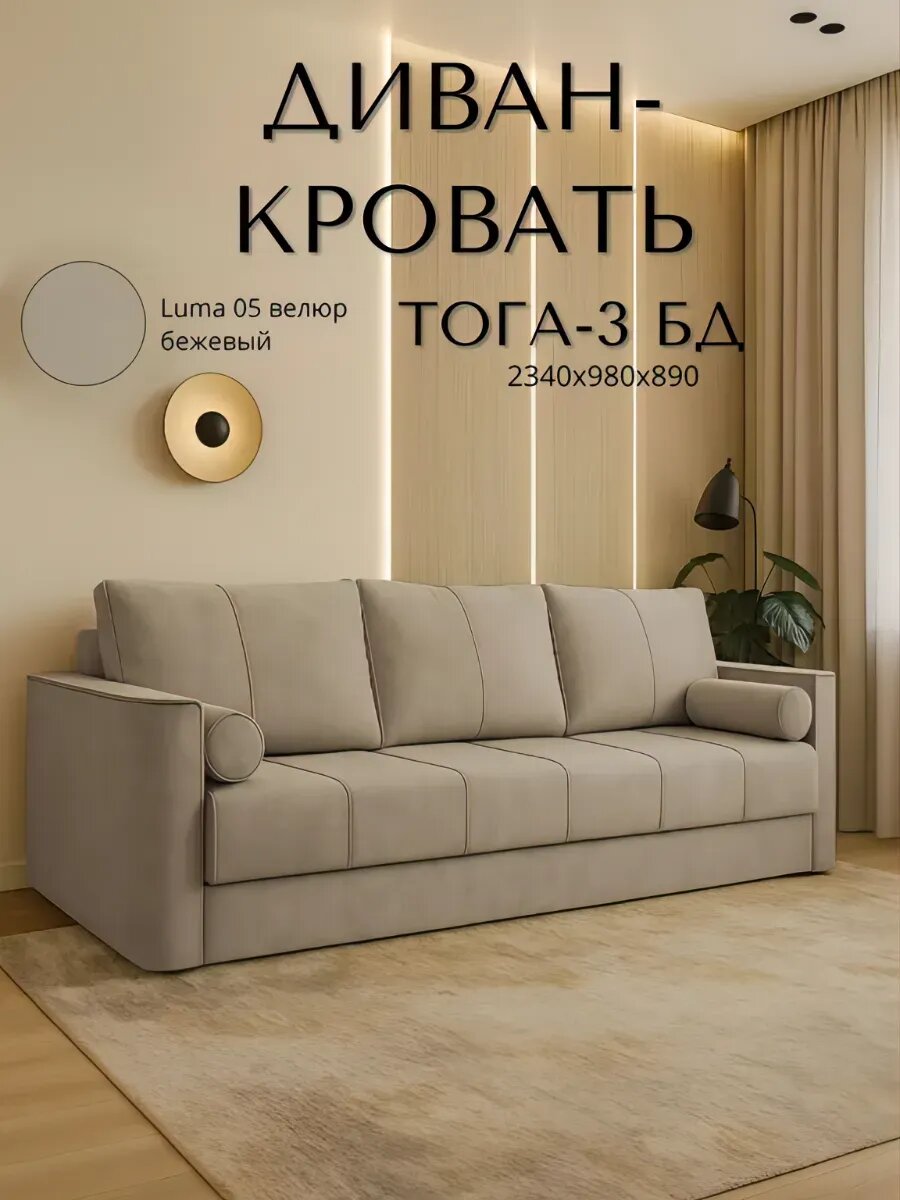 Диван - кровать Тога 3 БД Арни/Ханна раскладной на кухню, зал, гостиную 2340х980х890(2340х1500х630) мебельный РАЙ