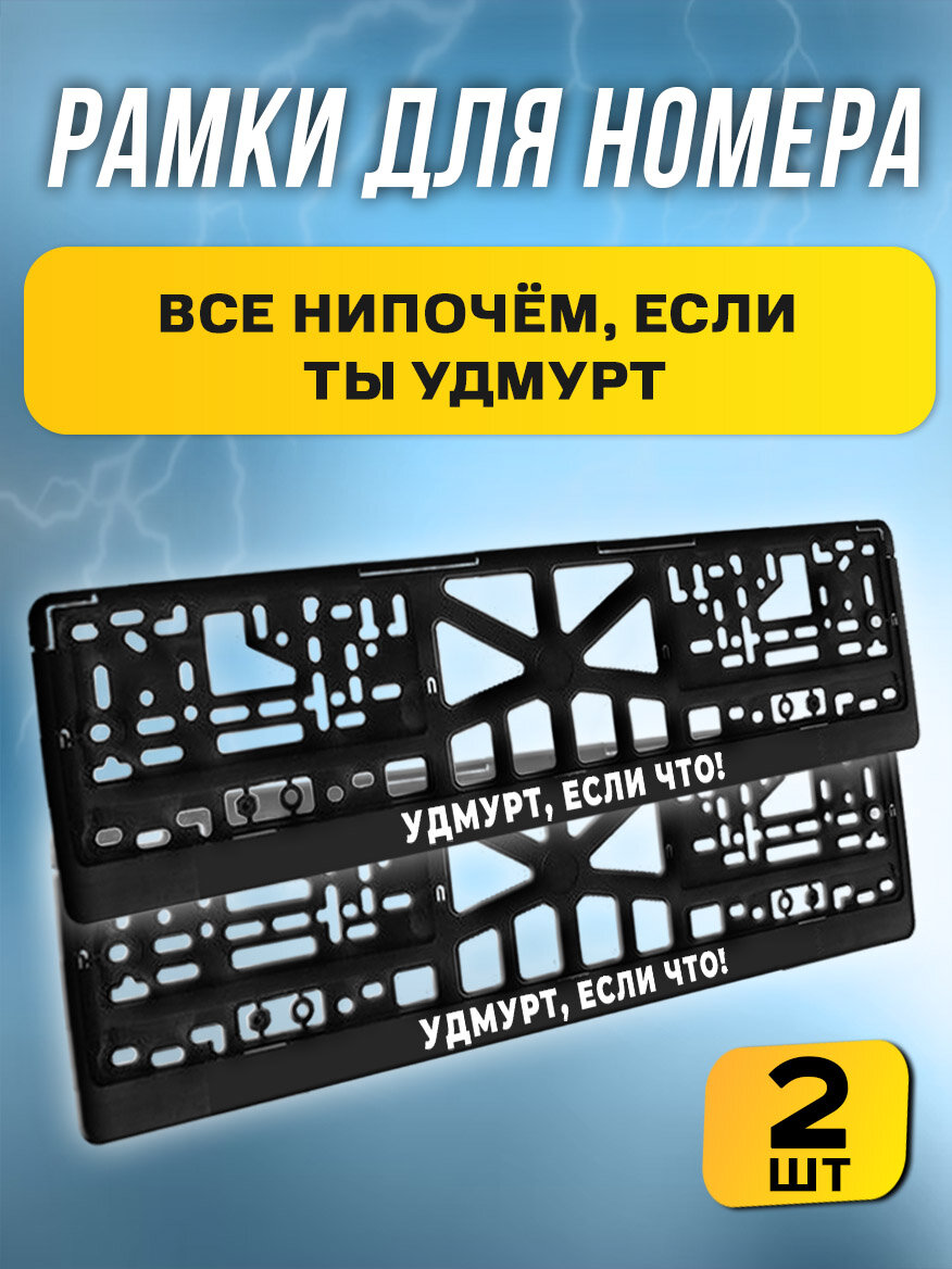 Номерные рамки "Удмурт, если что!", еврокнижка, abs-пластик, 52 см, 2 шт