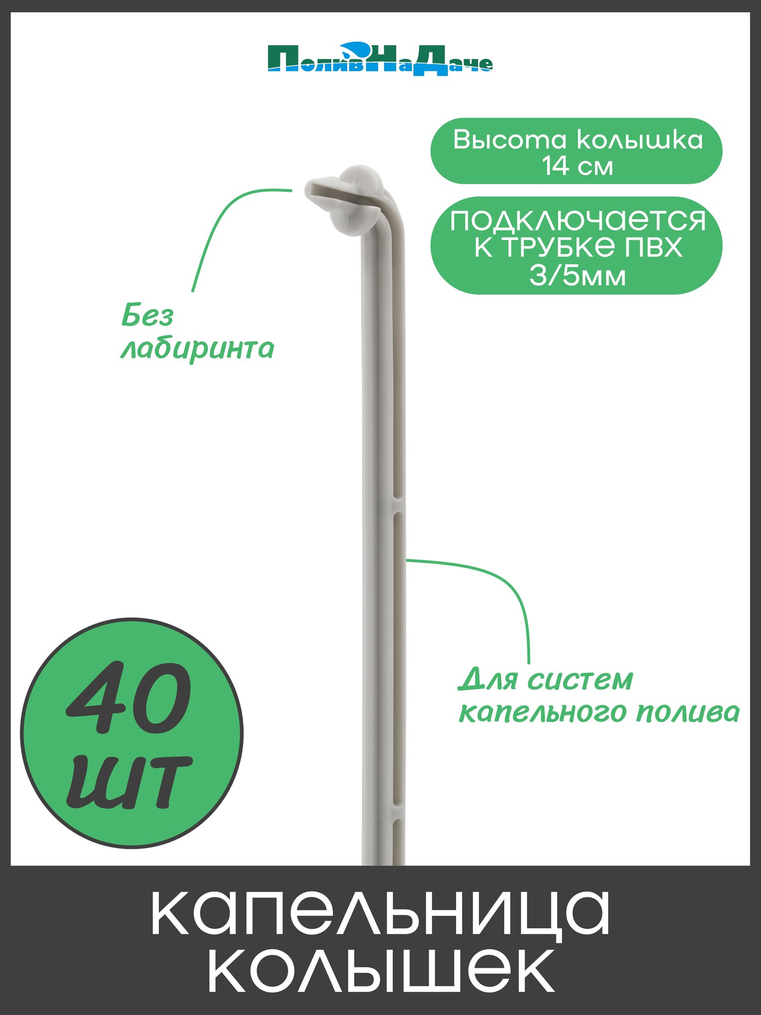 Cтрелка для капельницы, без лабиринта (подключается к трубке 3/5мм) - 40шт