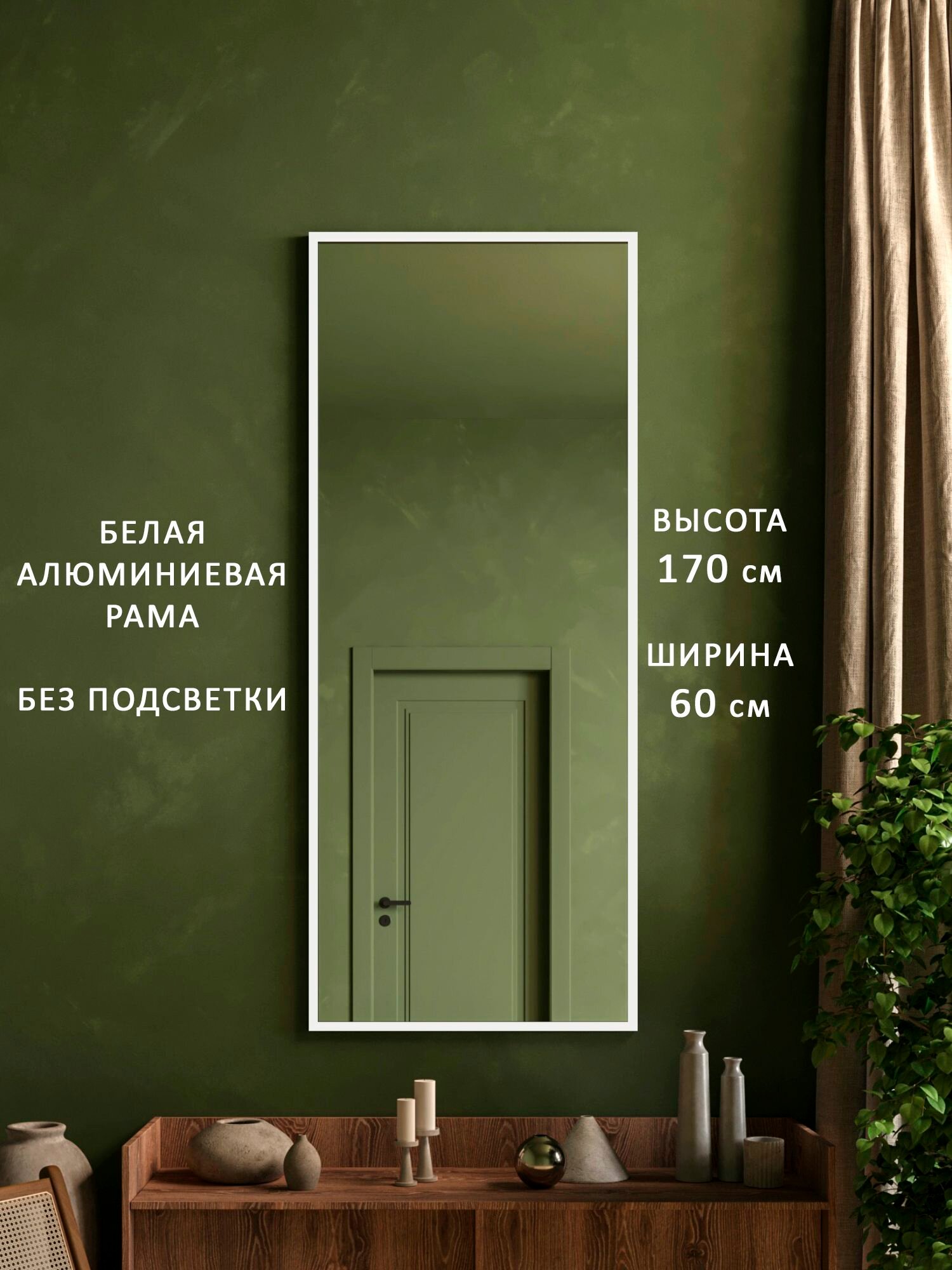 Зеркало настенное в белой алюминиевой раме Alias Квартал 170*60, без подсветки