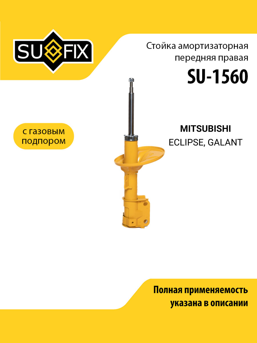 Стойка амортизаторная передняя правая для MITSUBISHI ECLIPSE, GALANT / SUFIX SU-1560