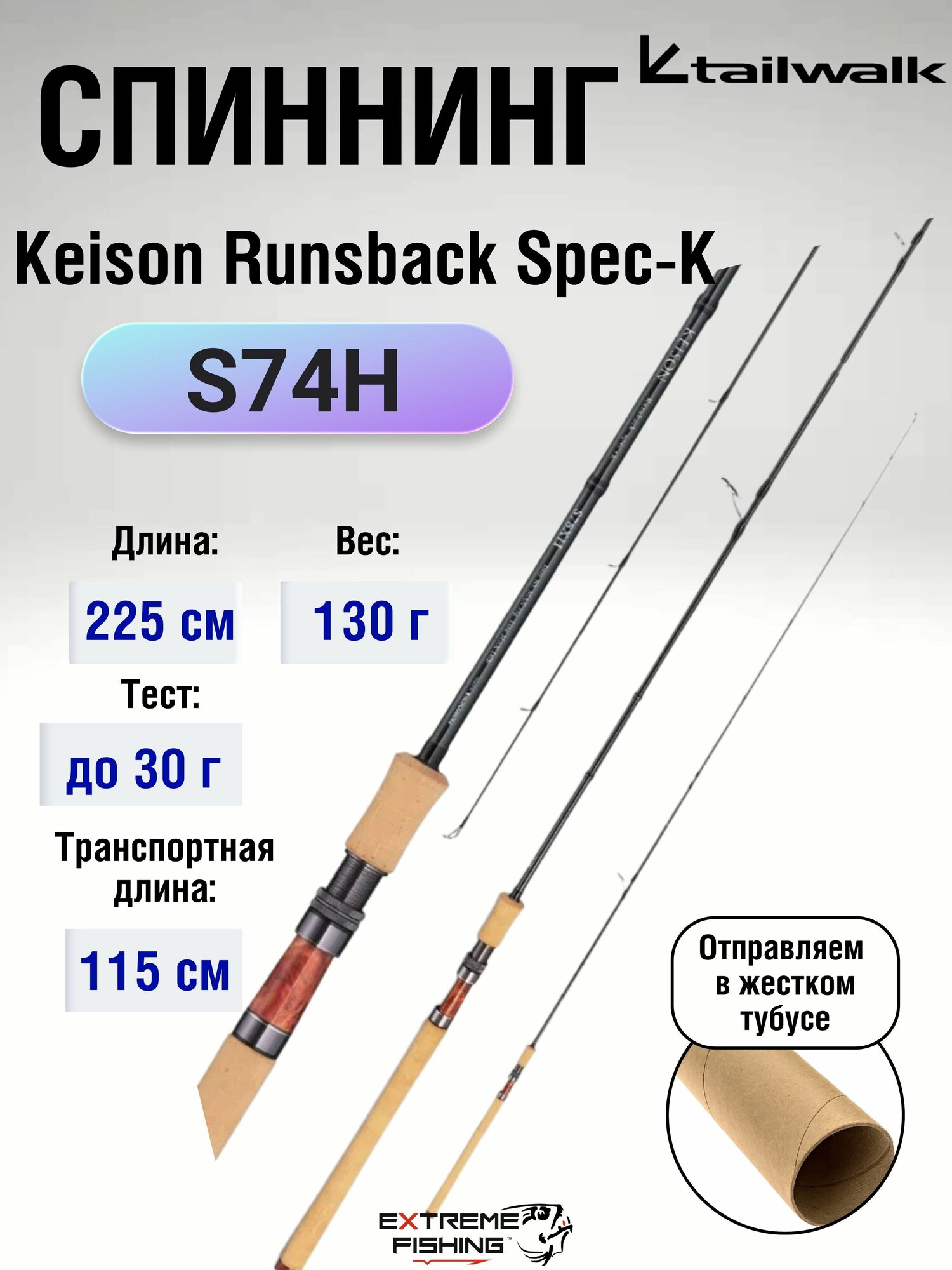 Спиннинг Tailwalk Keison Runsback Spec-K S74H, штекерный, 2,25 м, 30 г