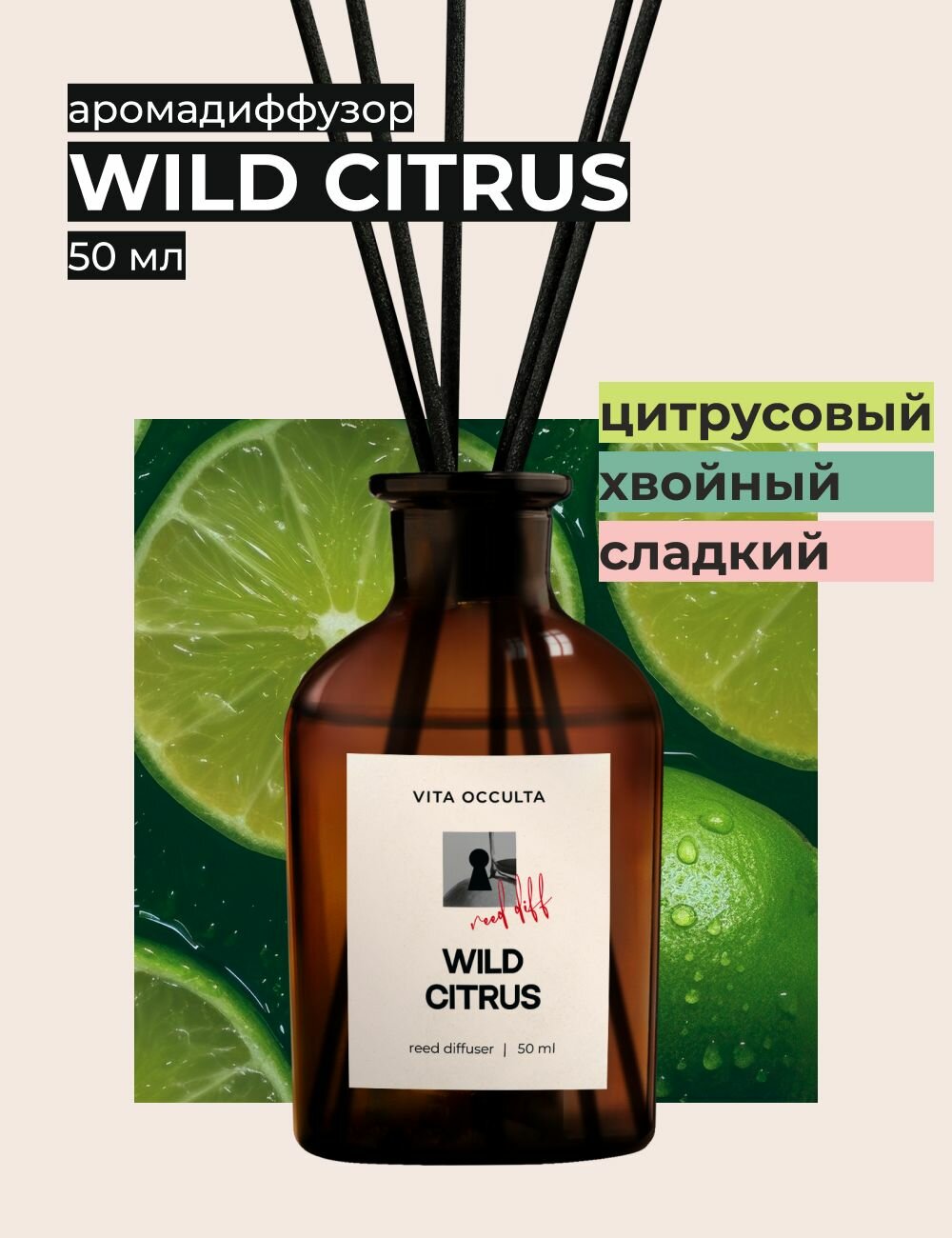 Ароматический диффузор для дома ароматизатор с палочками Vita Occulta Wild Citrus 50мл (Дикий цитрус)