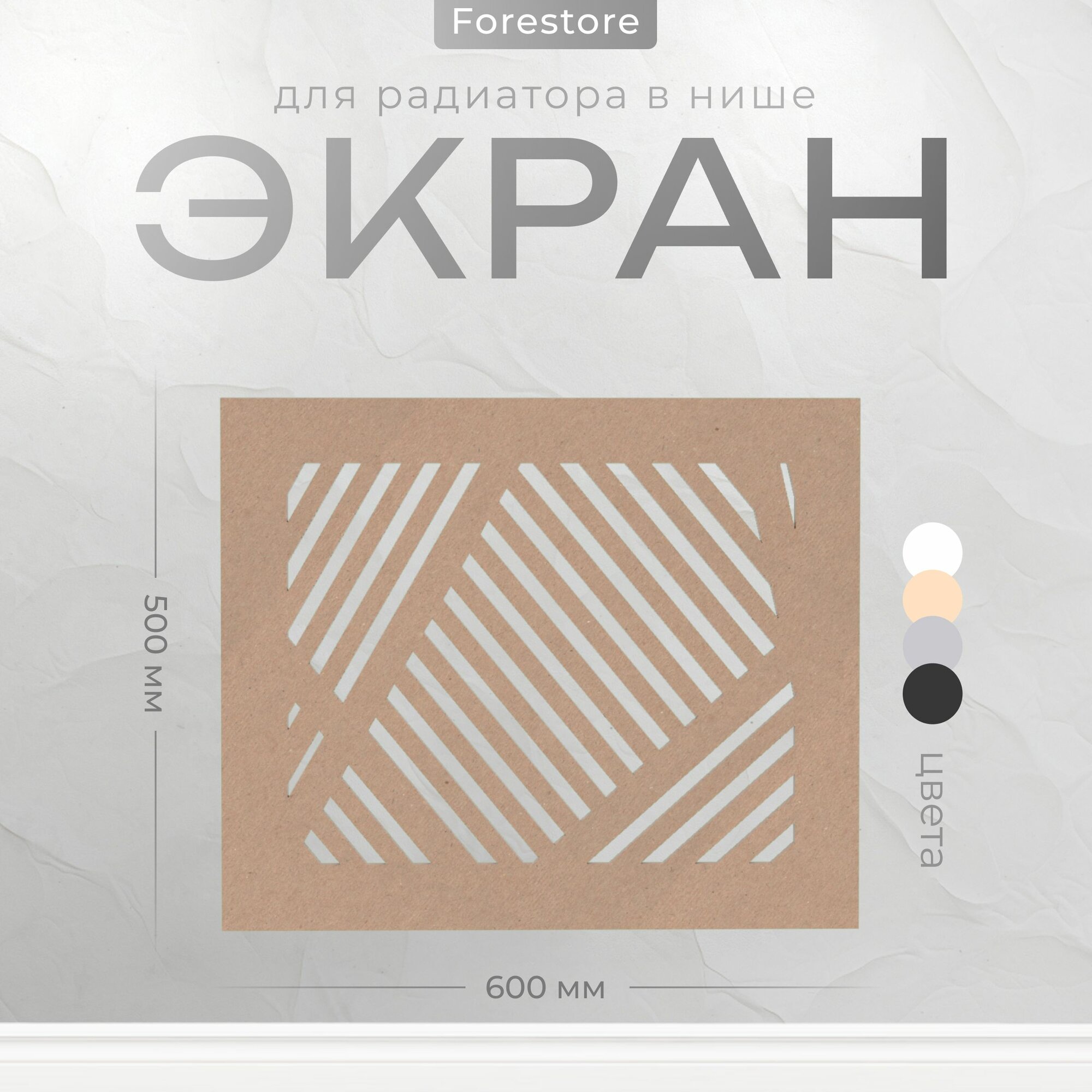 Экран для радиатора, Forestore, МДФ, 500х600 мм