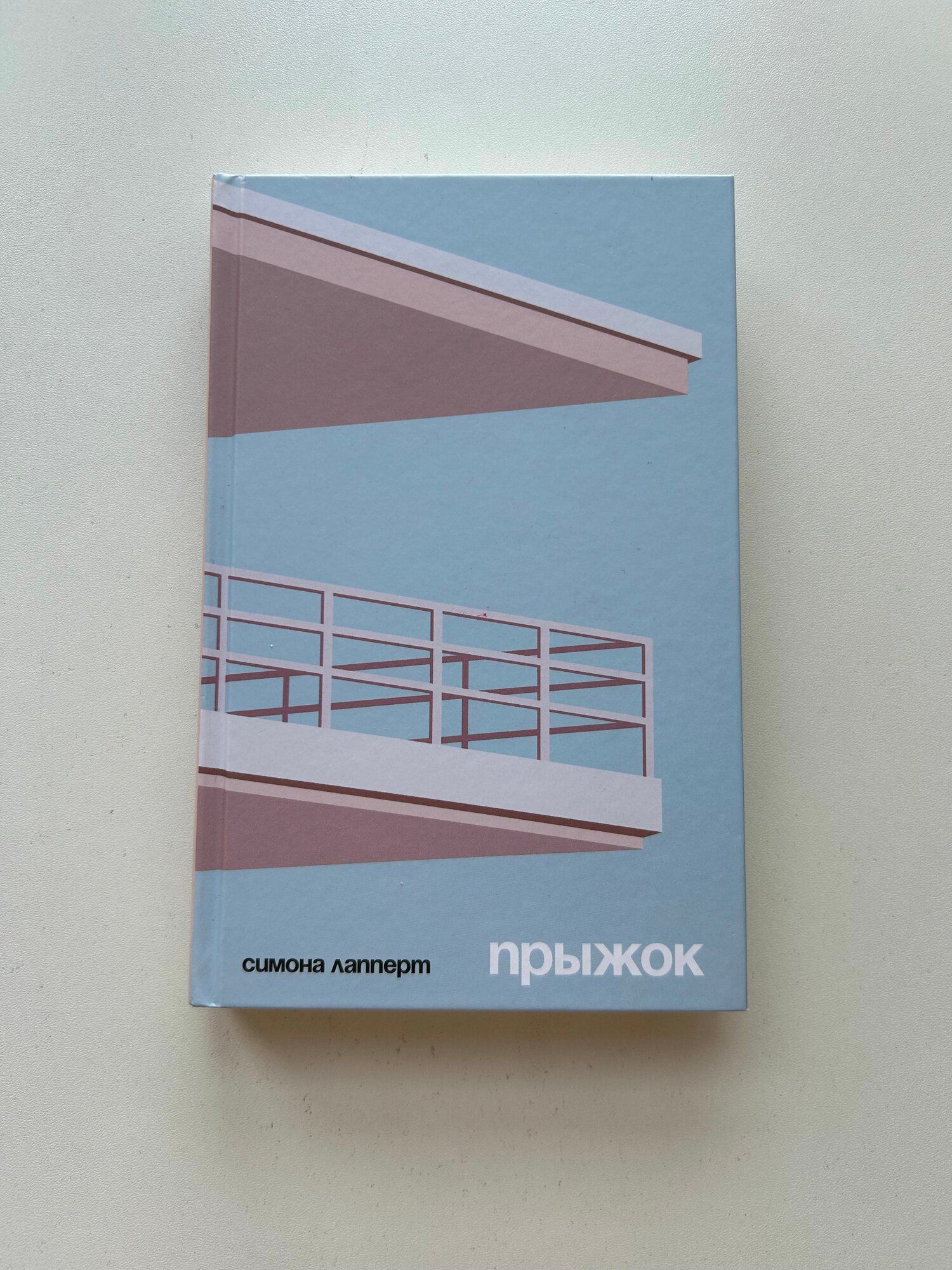 Прыжок. Роман. Перевод с немецкого. Издание 2022 года (second-hand книга)