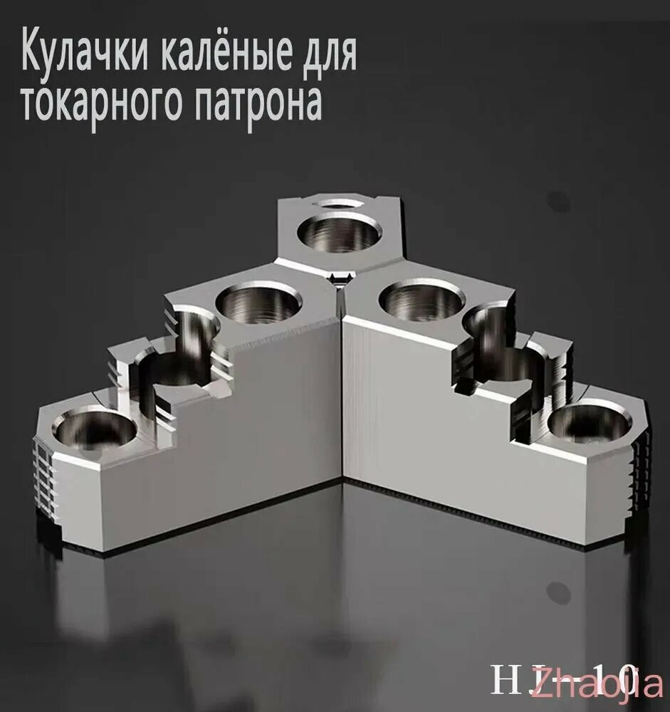 Кулачки для токарного патрона, каленые HJ-10