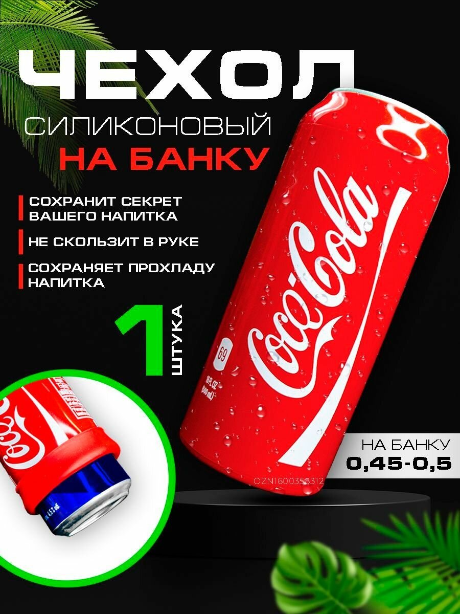 СувенирПредставляем вашему вниманию силиконовый чехол для банки пива объемом 500 мл,