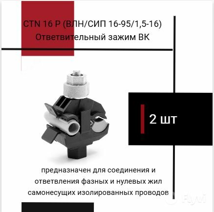 CTN 16 Р (ВЛН/СИП 16-95/1,5-16) Ответвительный зажим ВК (2 шт)