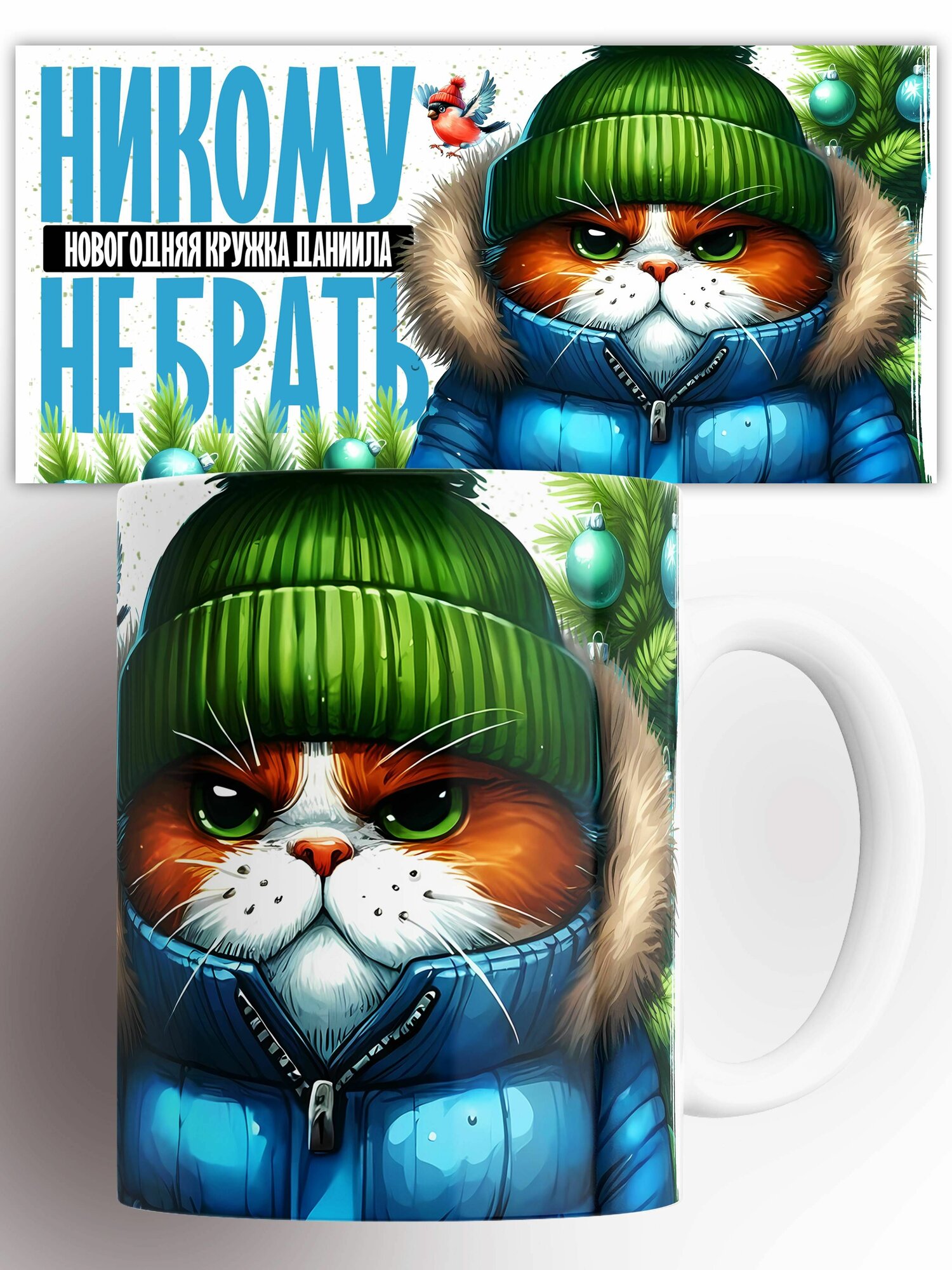 Кружка именная Никому Не Брать Новогодняя Кружка Даниила 330 мл