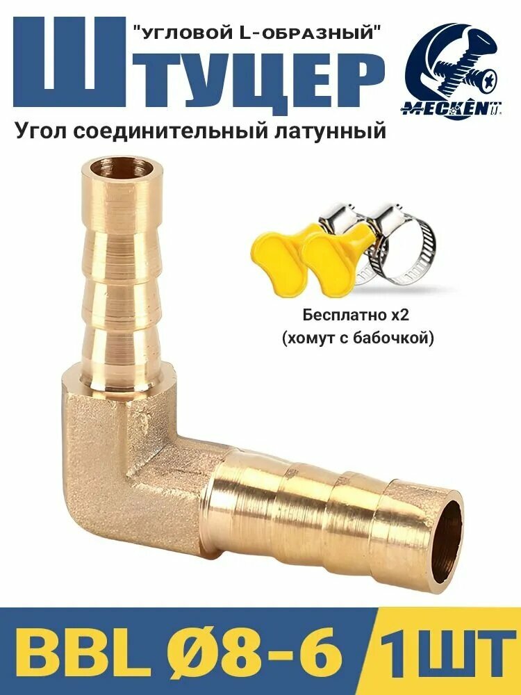 Уголок латунный соединительный штуцер 8мм-6мм/1шт