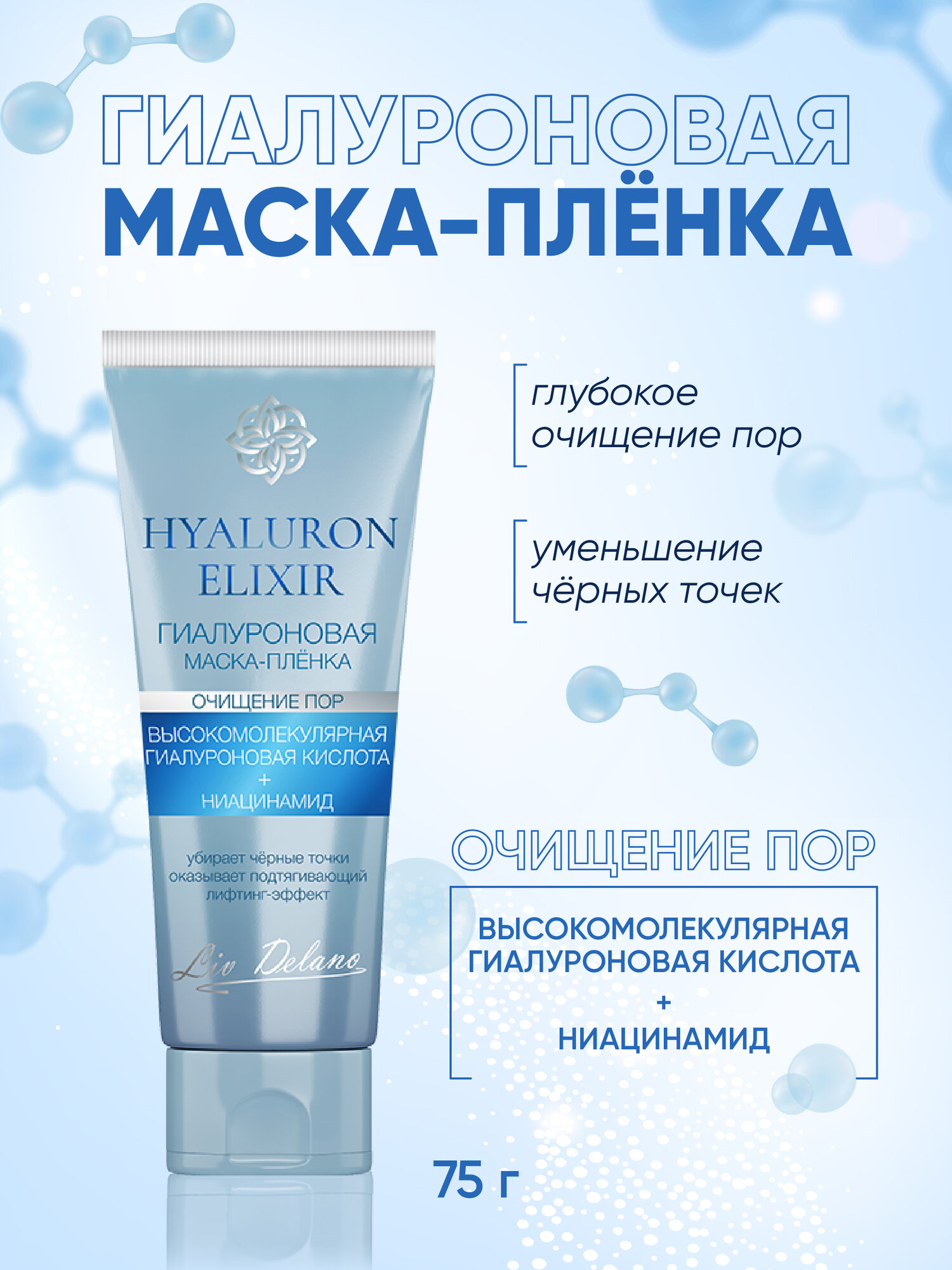 Маска для лица Пленка Liv Delano HYALURON ELIXIR Гиалуроновая 75 г