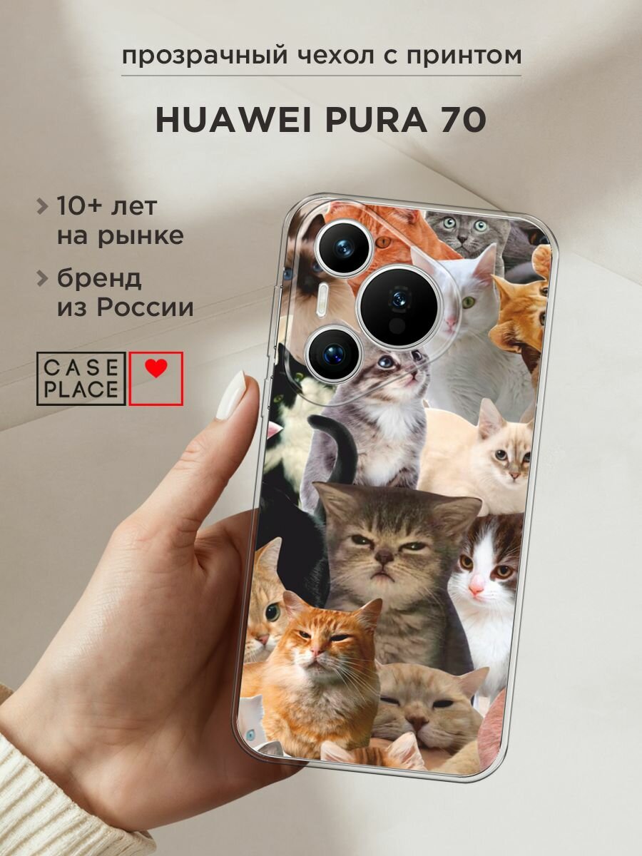 Чехол на Huawei Pura 70 / Хуавей Пура 70 с принтом "Коты из мемов"