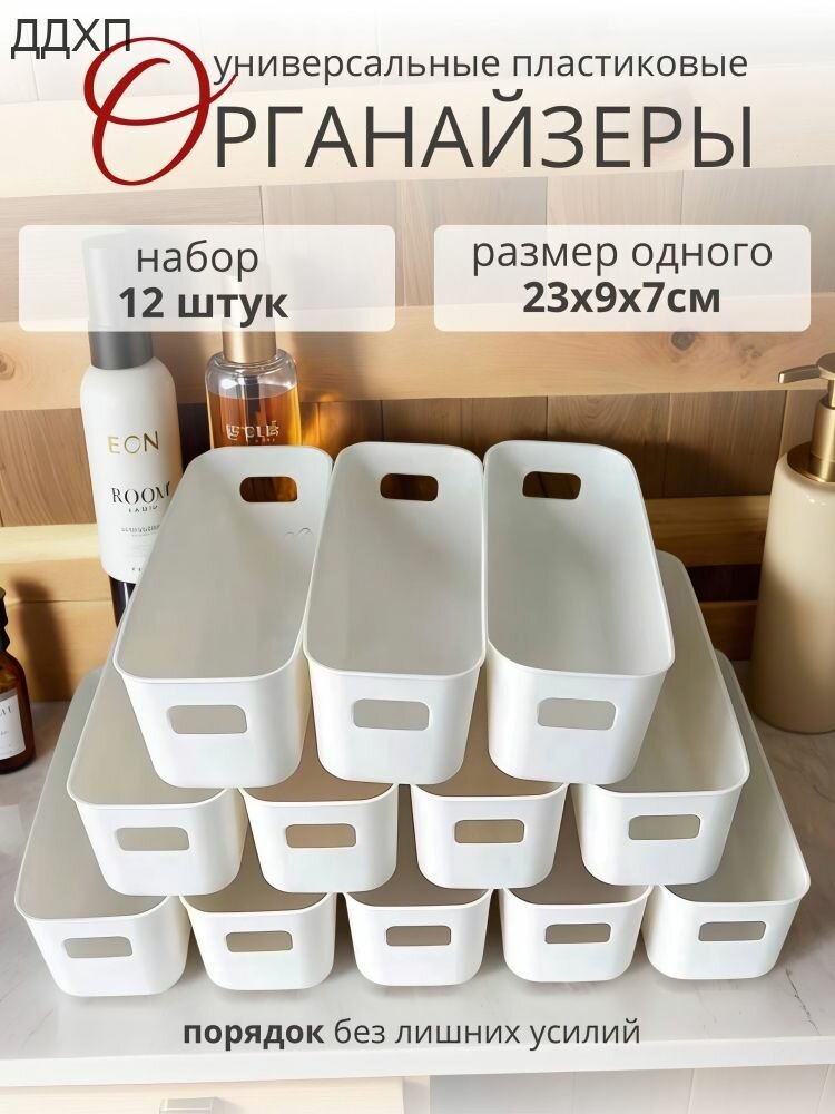 Контейнеры для хранения пластиковые, Органайзер для косметики, канцелярии, вещей, белый, набор 12 шт. 23х9х7