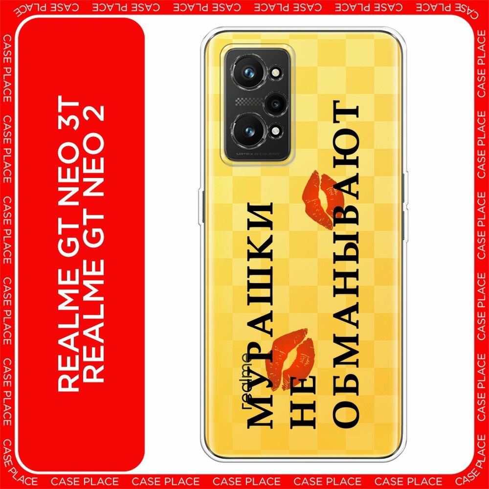 Чехол на Realme GT Neo 3T/Neo 2 / Реалми GT Neo 3T/Neo 2 с принтом "Мурашки не обманывают 1 - 14 февраля", прозрачный