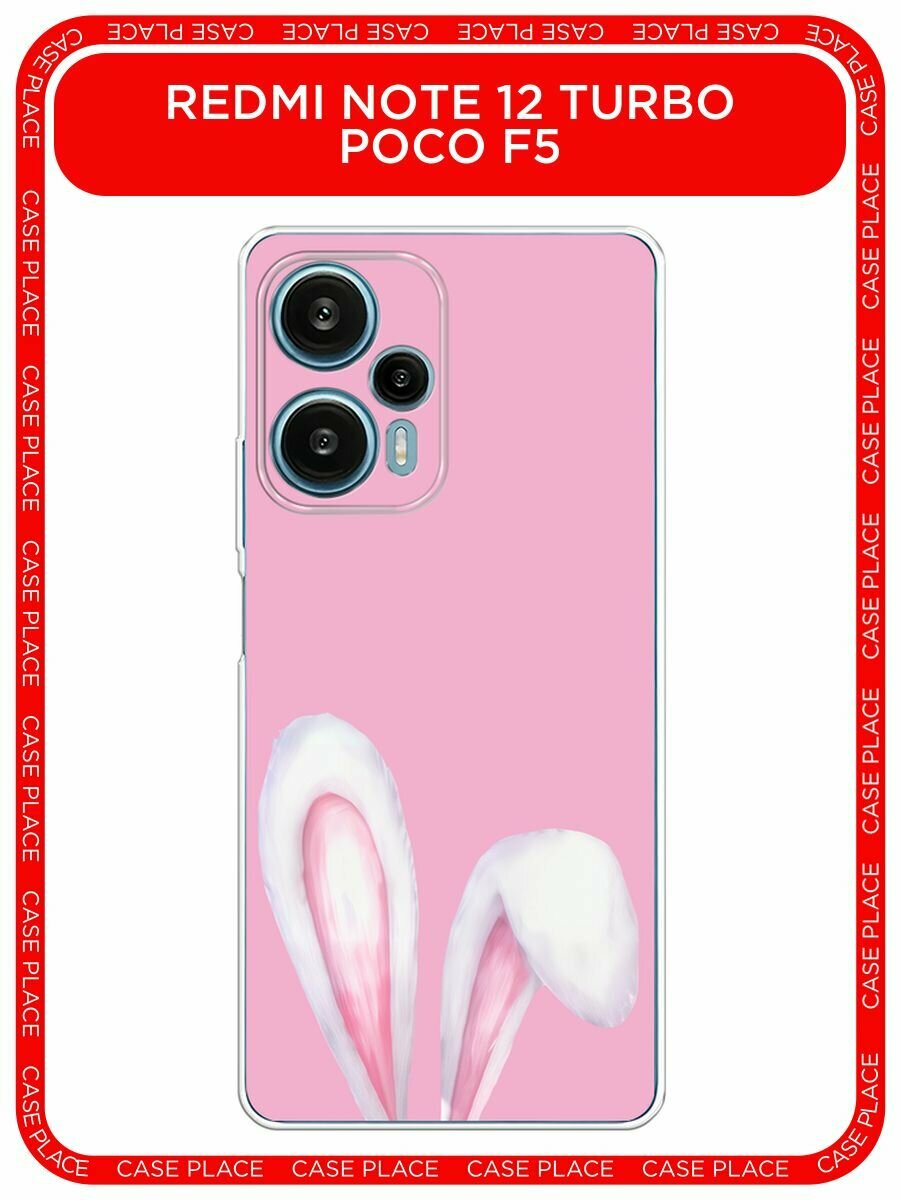 Чехол на Xiaomi Redmi Note 12 Turbo/Poco F5 / Сяоми Редми Ноут 12 Турбо/Поко Ф5 с принтом "Кроличьи уши 1"