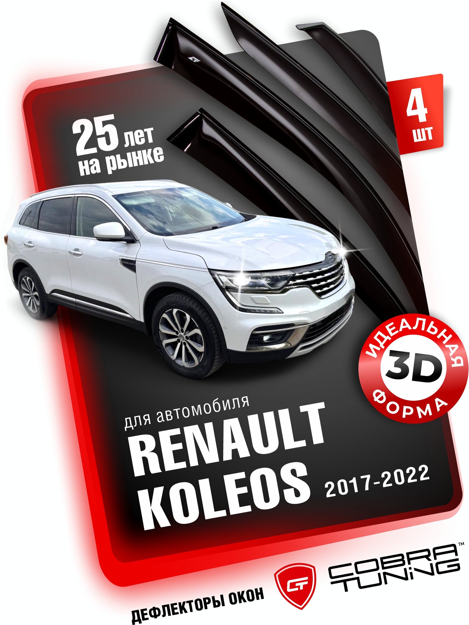 Дефлекторы боковых окон для Renault Koleos (Рено Колеос) 2017-2022, ветровики на двери автомобиля, Cobra Tuning