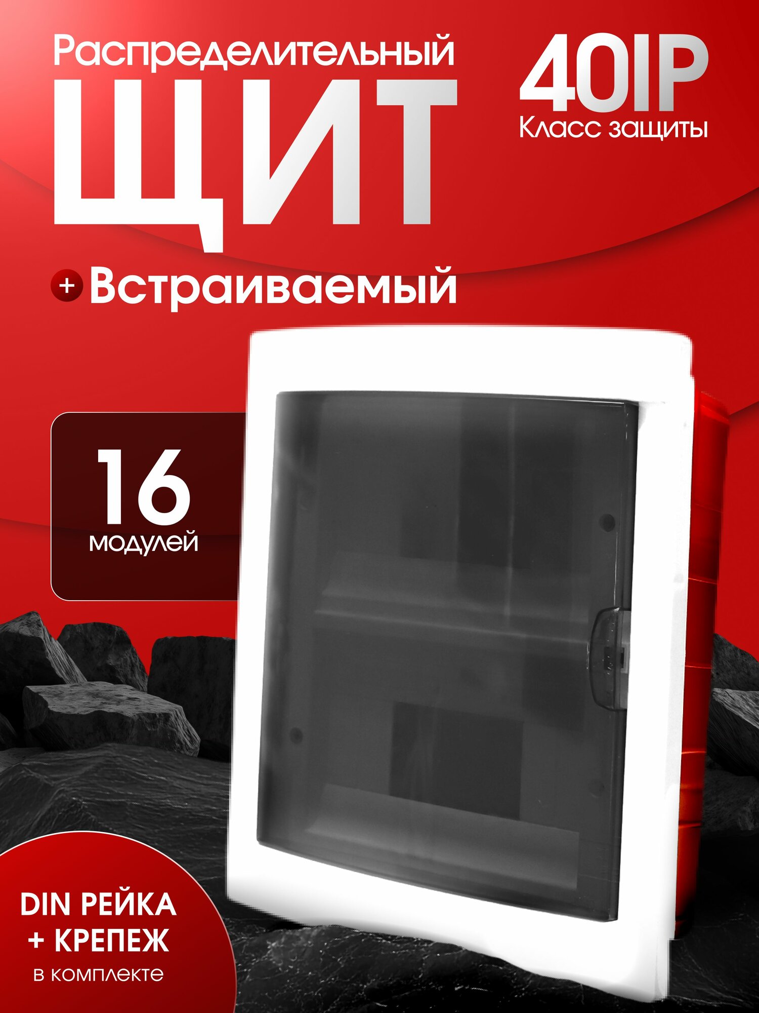 Распределительный пластиковый щит встраиваемой установки Metronex-Electric - 16 модулей