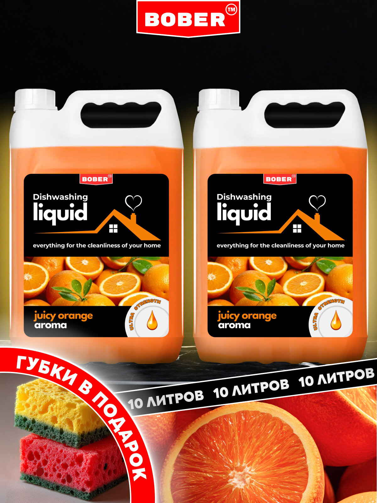 Набор средств для мытья посуды BOBER, гипоаллергенное, с ароматом Апельсина 5 + 5 литров
