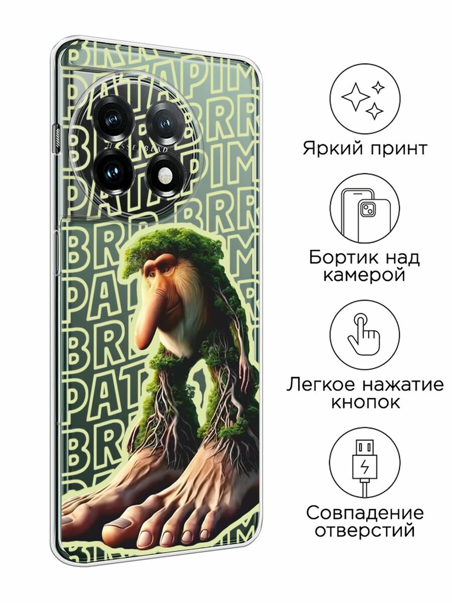 Чехол на OnePlus 11 / Ван Плас 11 с принтом "Брр брр патапим 2", прозрачный — фото 1