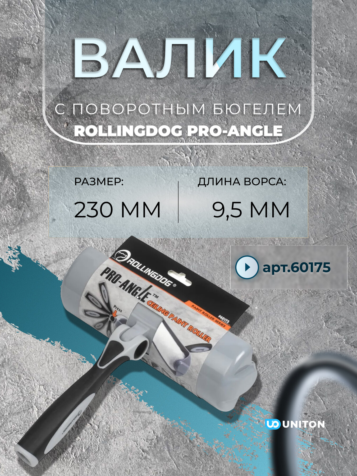 Валик с поворотным бюгелем ROLLINGDOG PRO-ANGLE 230мм, ворс 9,5мм, микрофибра, арт.60175