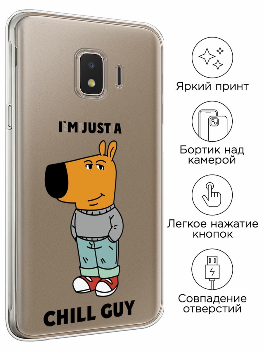 Чехол на Samsung Galaxy J2 Core (2018/2020) с принтом "Just a chill guy 1 - 14 февраля", прозрачный — фото 1