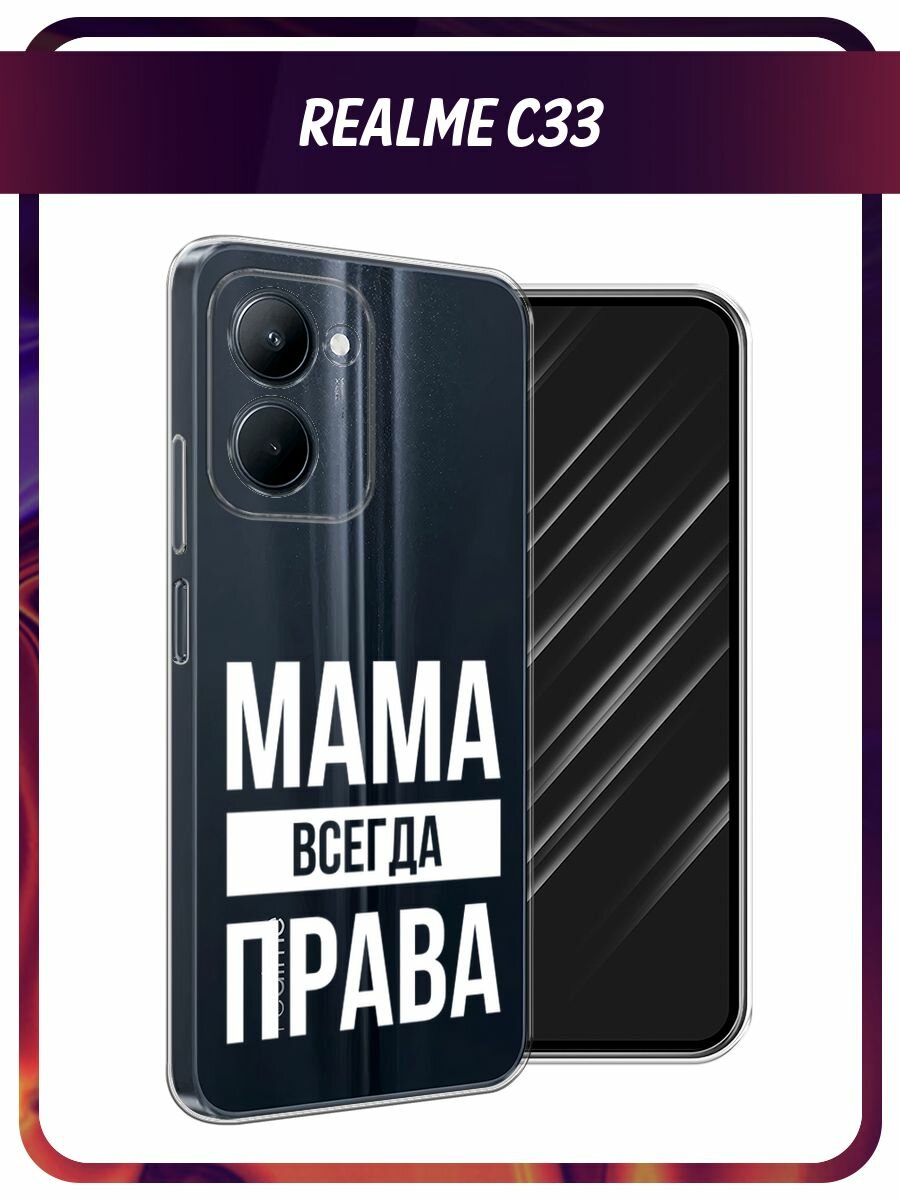Чехол на Realme C33 / Реалми С33 с принтом "Мама права", прозрачный