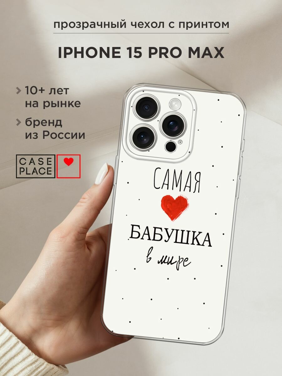 Чехол на Apple iPhone 15 Pro Max / Айфон 15 Про Макс с принтом "Самая любимая бабушка"