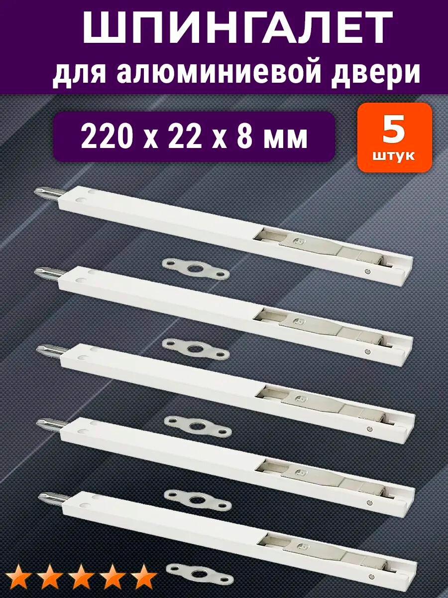 Лот 5 шт: Шпингалет для алюминиевой двери 220*22*8 мм белый