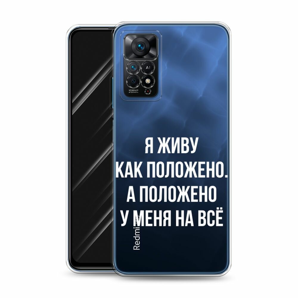 Чехол на Xiaomi Redmi Note 11E Pro / Сяоми Редми Нот 11E Pro Про с принтом "Живу как положено", прозрачный — фото 1