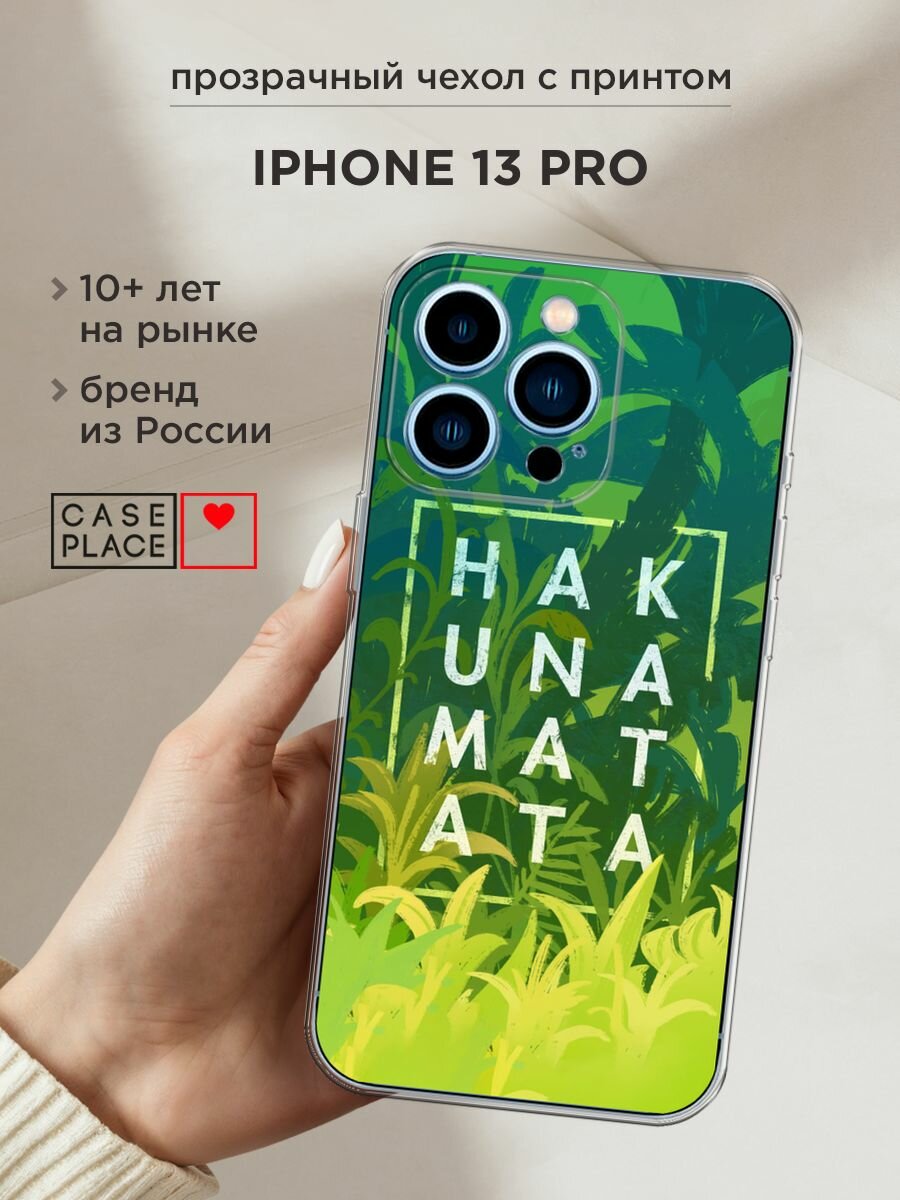 Чехол на Apple iPhone 13 Pro / Айфон 13 Про с принтом Акуна Матата