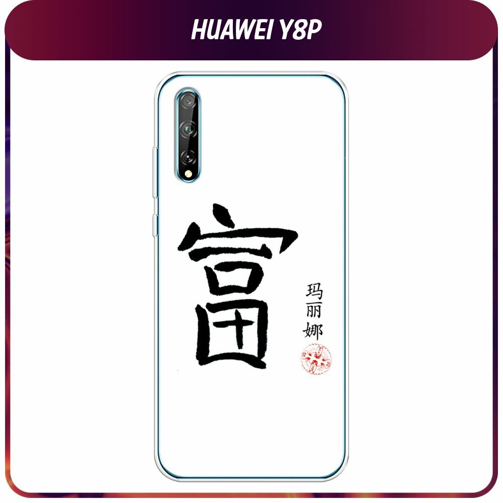 Чехол на Huawei Y8p/P Smart S / Хуавей Y8p/P Smart S с принтом "Богатство 1"