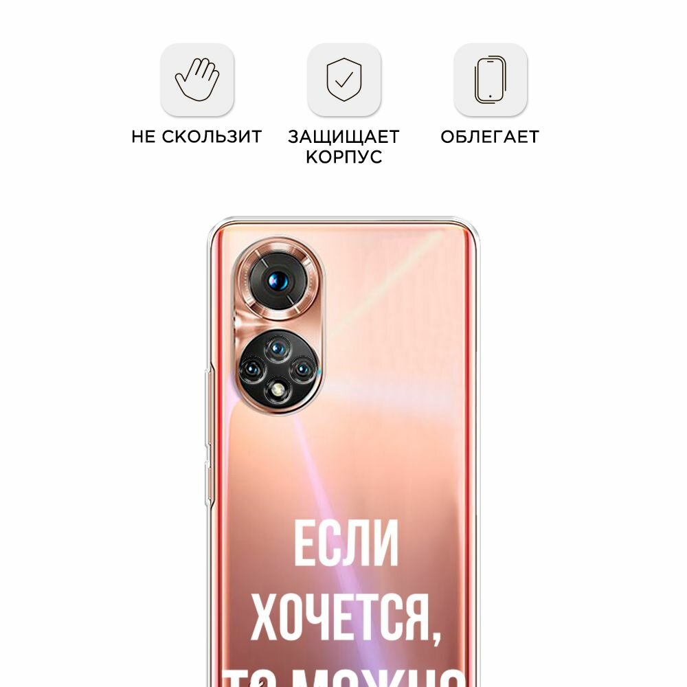 Чехол на Honor 50/Huawei Nova 9 / Хонор 50/Хуавей Нова 9 с принтом "Если хочется", прозрачный — фото 1