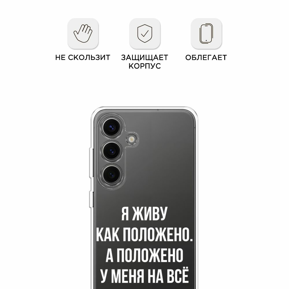 Чехол на Samsung Galaxy S25 / Самсунг S25 с принтом "Живу как положено", прозрачный — фото 1