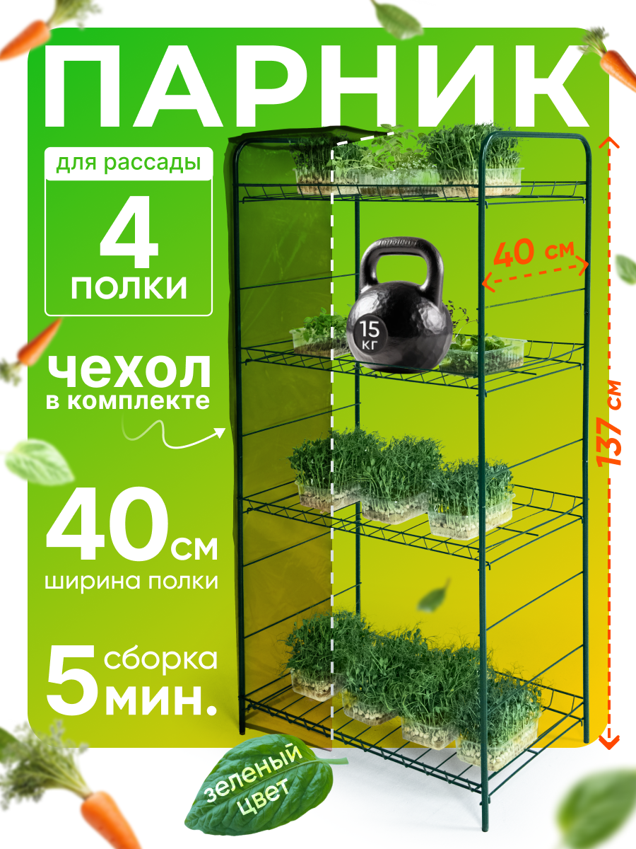 Стеллаж парник домашний для рассады зеленый 4 полки с чехлом