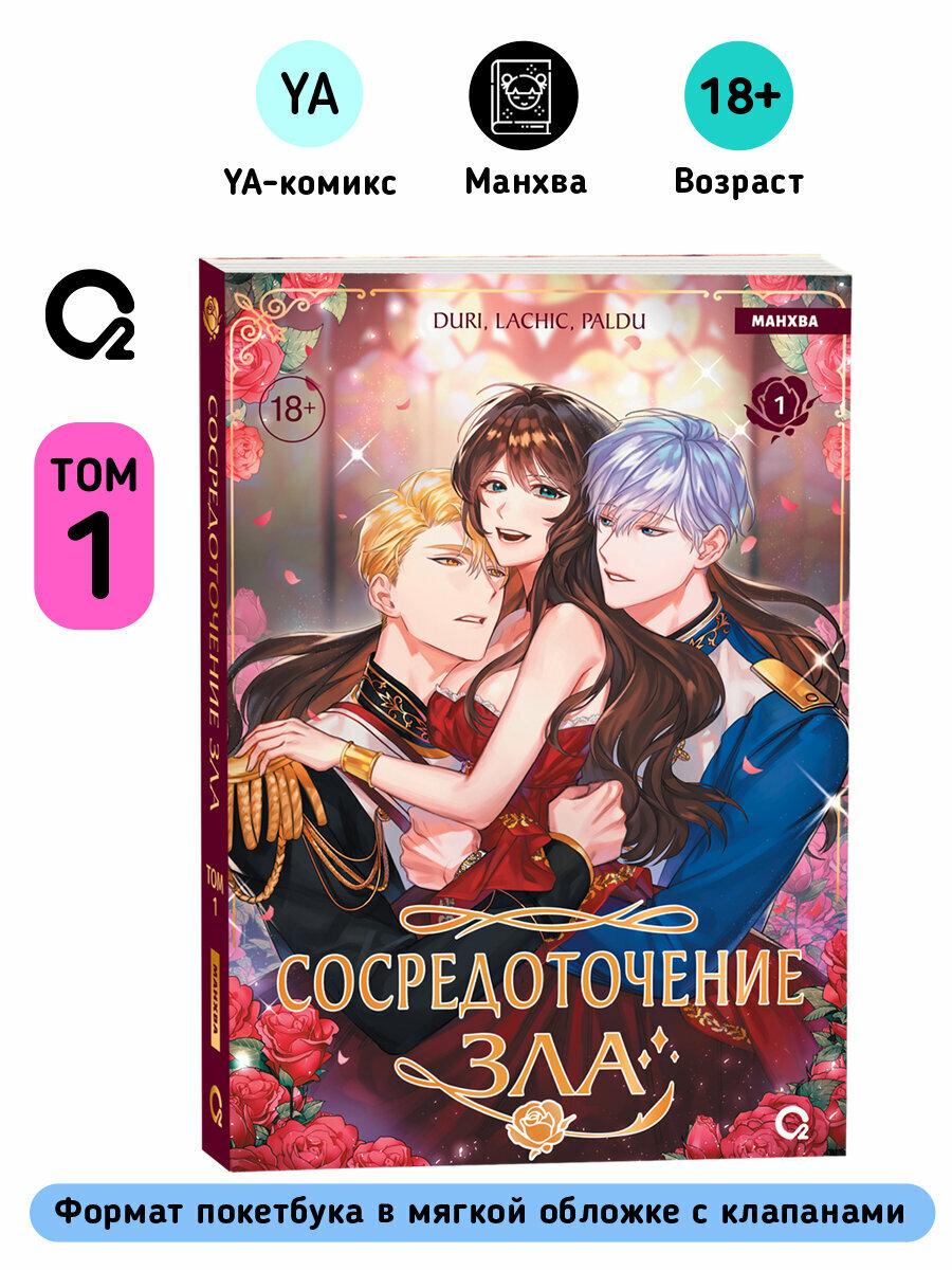 "Young adult "Сосредоточение Зла", манга, твёрдый переплет, мелованная бумага, 2025 год