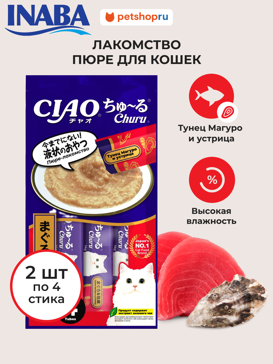 Inaba Лакомство-пюре CIAO Churu пюре для кошек Тунец Магуро и устрица 14г * 4шт * 2шт