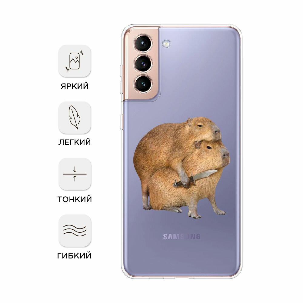 Чехол на Samsung Galaxy S21 + / Самсунг Галакси S21 Плюс с принтом "Капибара с ножом", прозрачный — фото 1