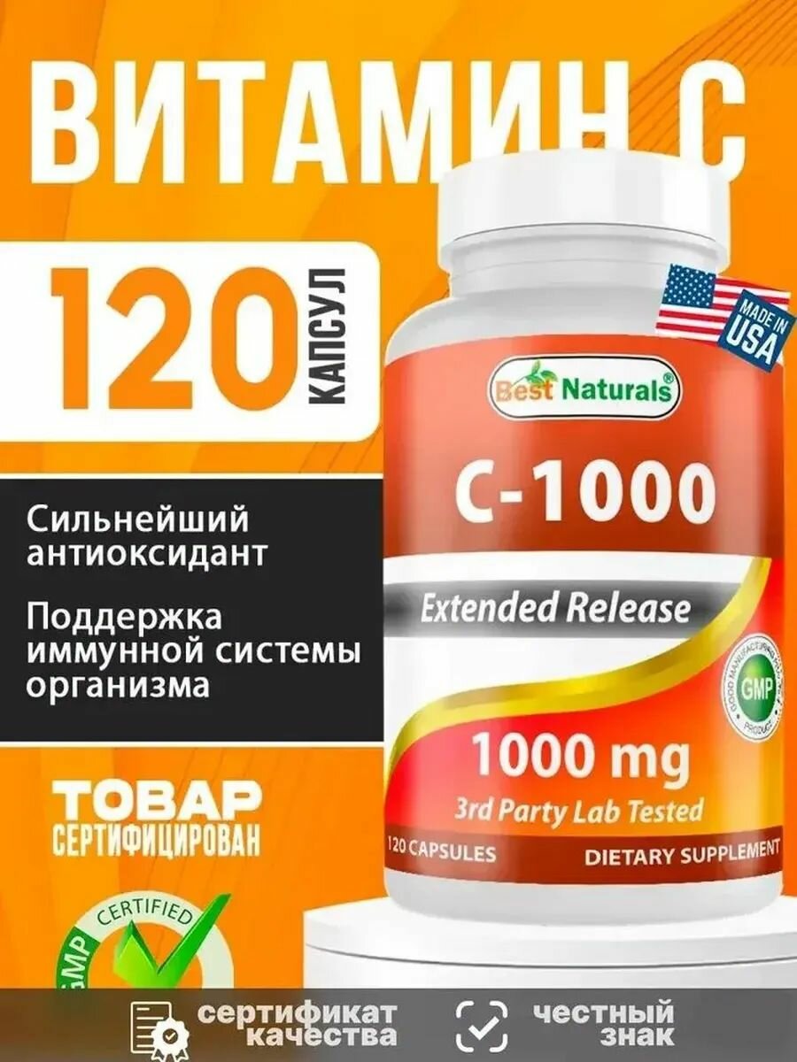 Витамин С Best Naturals 1000 мг 120 капсул, для сильного иммунитета и здоровой кожи
