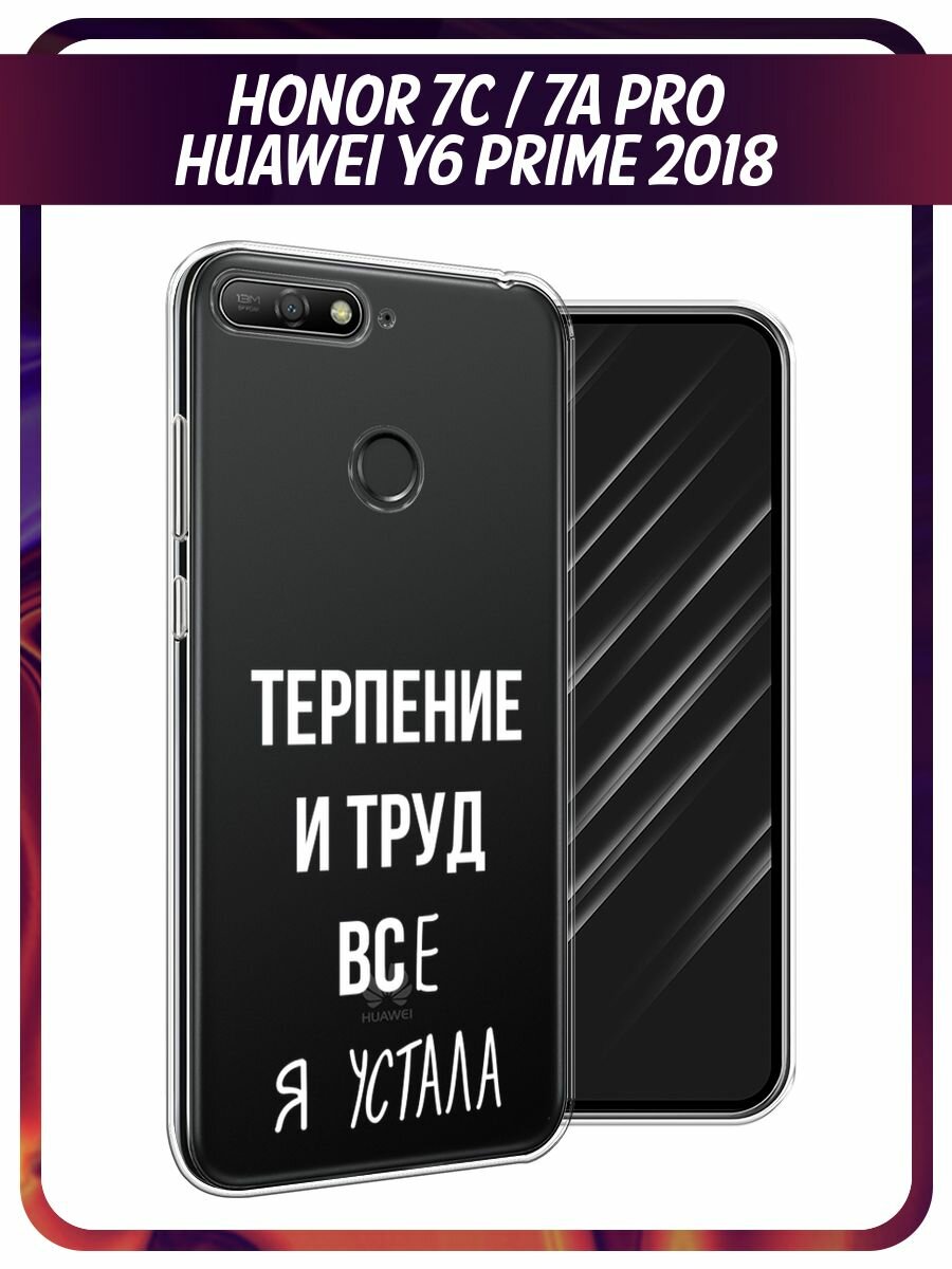 Чехол на Honor 7C/7A Pro/Huawei Y6 Prime 2018 / Хонор 7С/7А Про с принтом "Все я устала", прозрачный