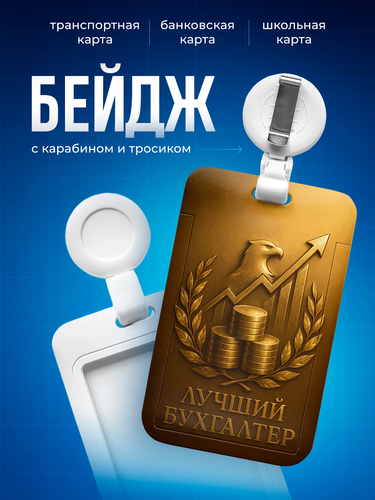 Бейдж с принтом, чехол для пропуска, с карабином и тросиком для бухгалтера