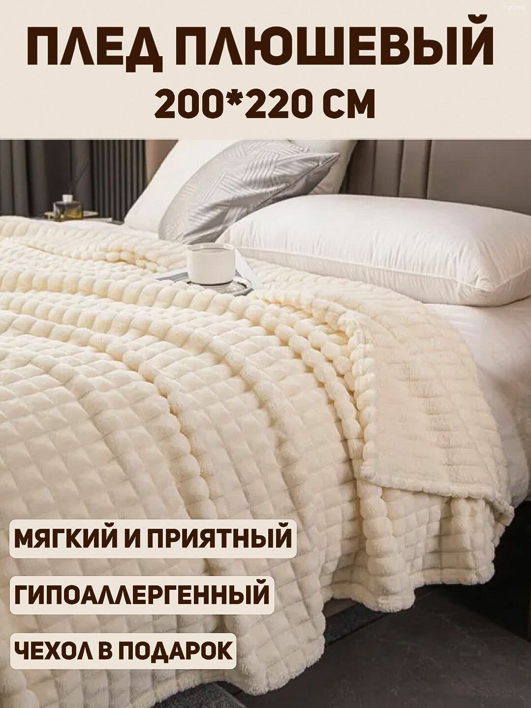 Плед 200х220, Молочный, Покрывало на кровать, Велсофт, Пушистый мягкий плед на диван, кресло, Накидка